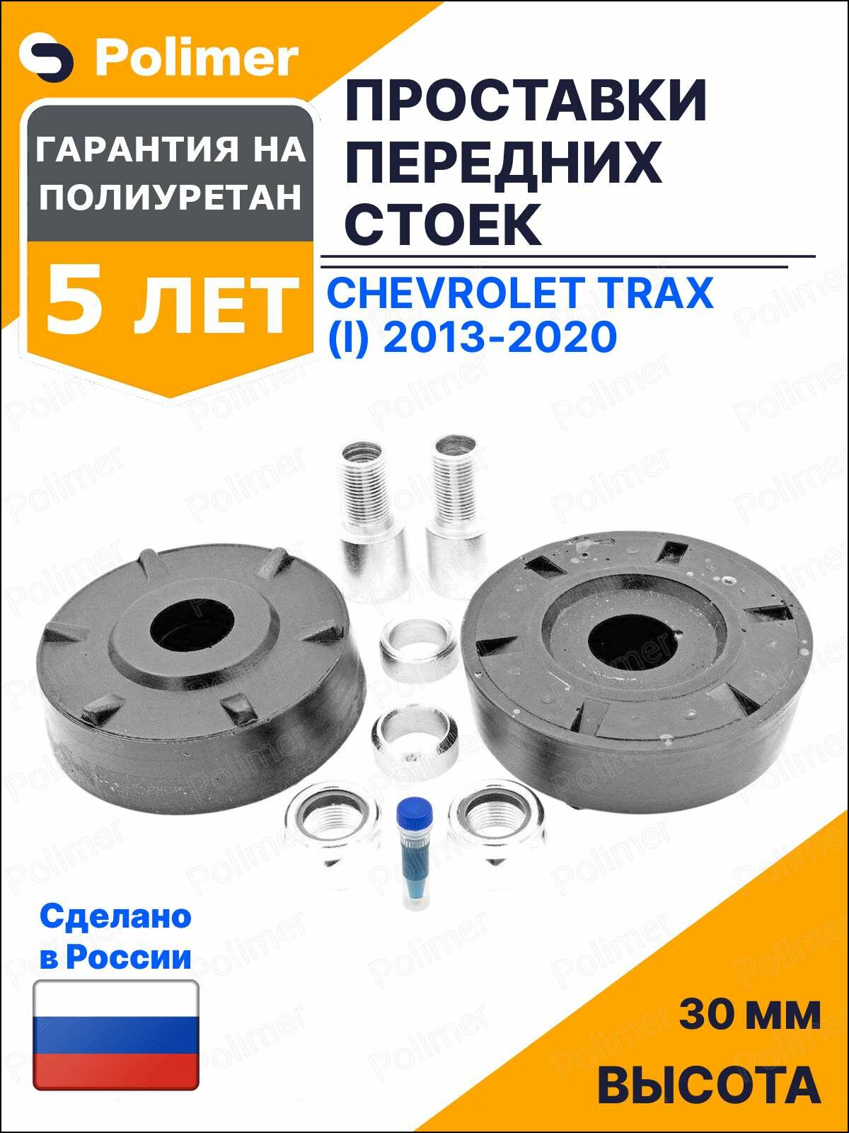 Проставки увеличения клиренса передних стоек для Chevrolet Trax (I) 2013-2020 на опору - полиуретан 30 мм