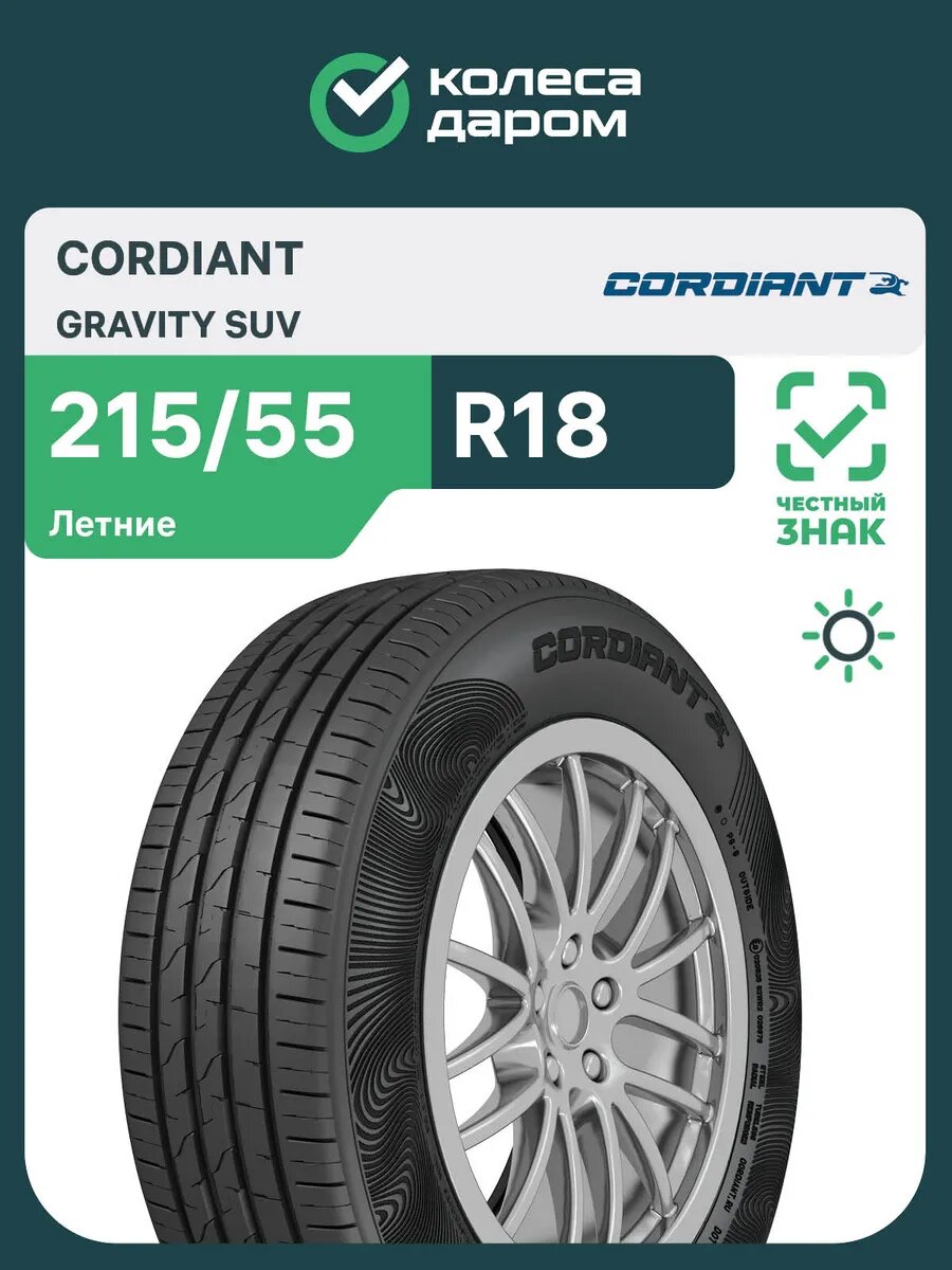 Cordiant Gravity SUV R18 215/55 99V