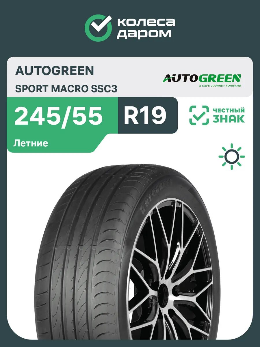 Шина летняя автомобильная Autogreen Sport Macro SSC3 245/55 R19 103H