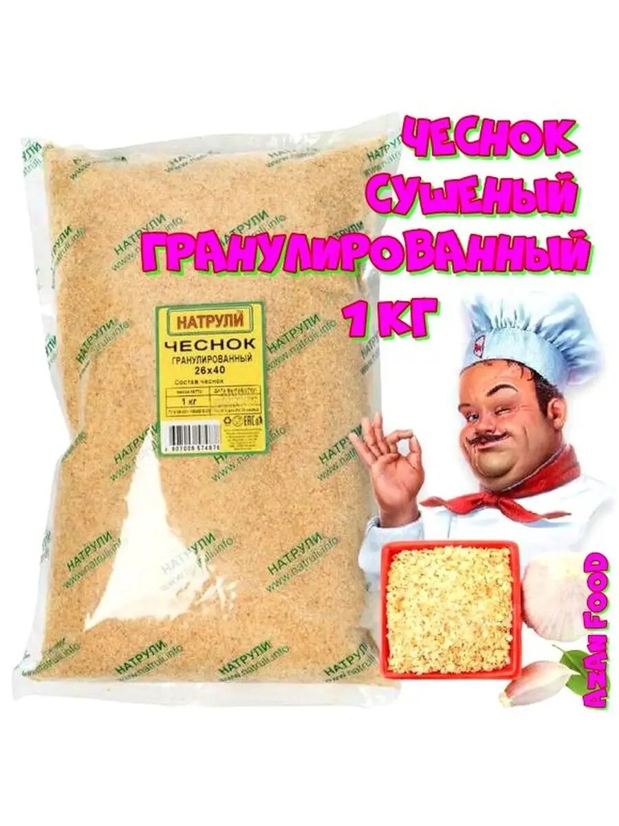 Чеснок сушеный гранулированный 1000 гр