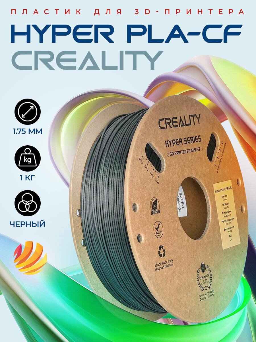 Катушка Hyper PLA-CF-пластика Creality 1.75 мм 1кг, черная