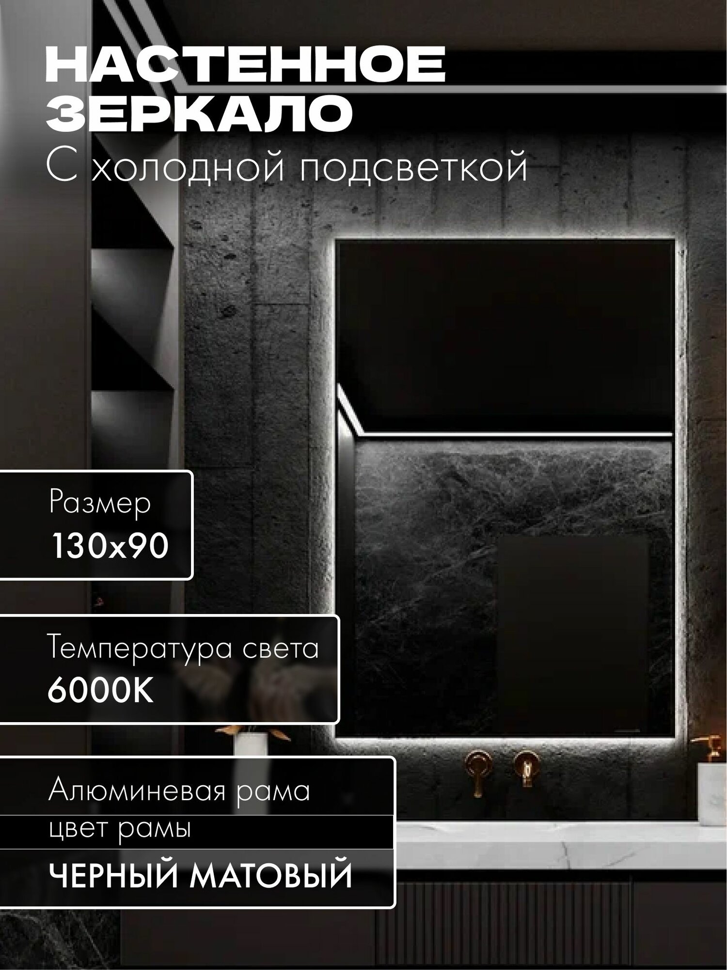 Зеркало в ванную 130х90 см. черное с подсветкой. Свет: Холодный белый 6000К В алюминиевой раме настенное MOONRISE
