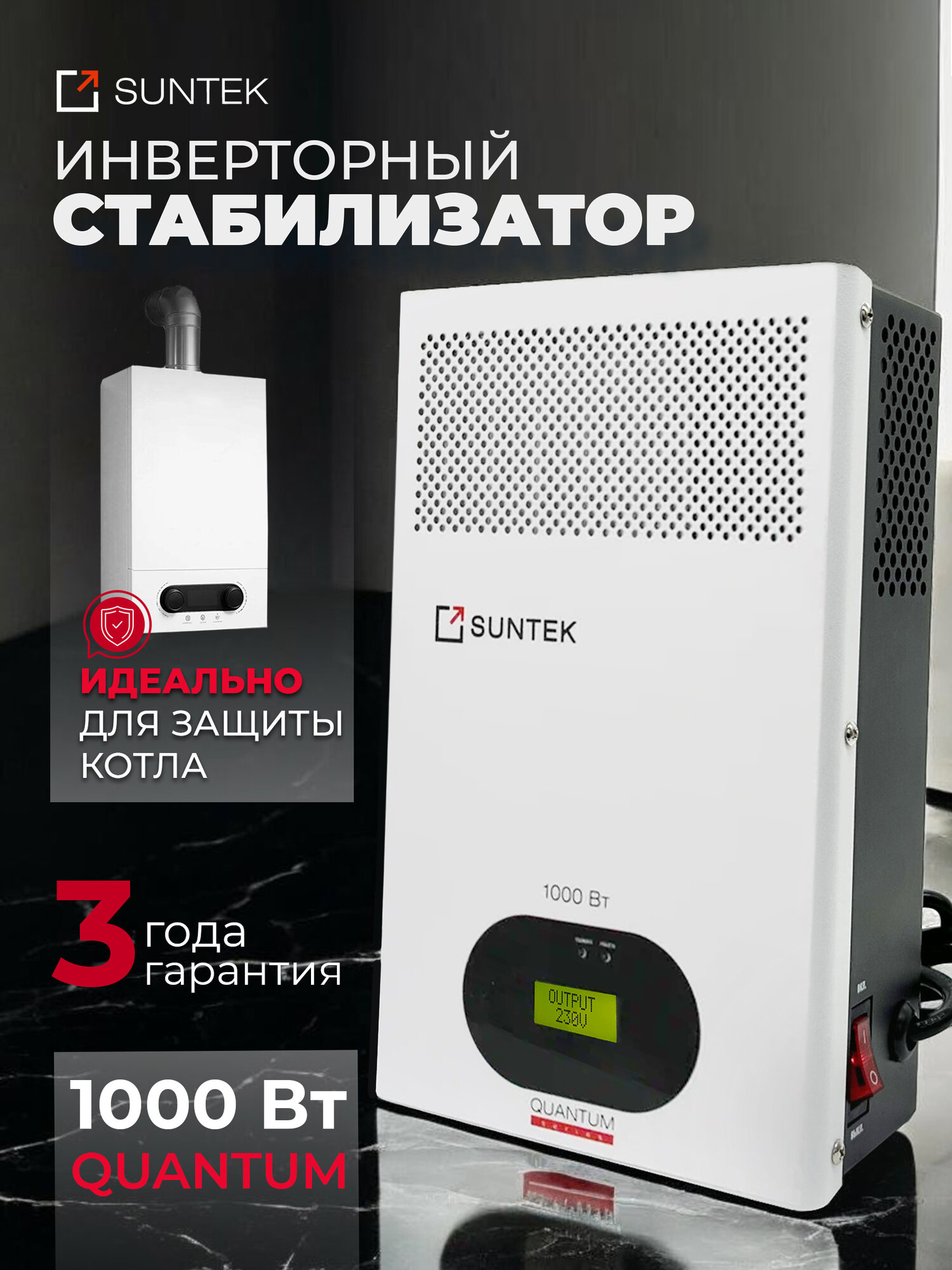Инверторный стабилизатор напряжения SUNTEK "QUANTUM", 1000VA
