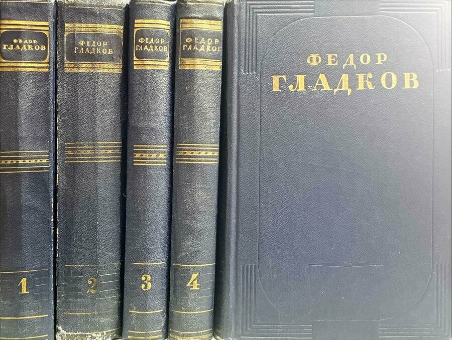 Ф. В. Гладков. Собрание сочинений в пяти томах (комплект)
