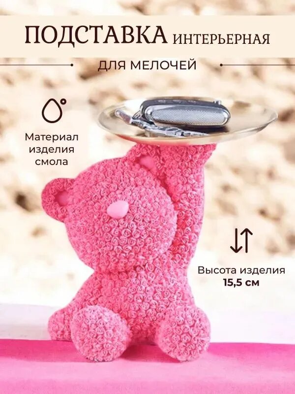 Интерьерное украшение розовый медведь из смолы для мелочей, высота 15,5 см