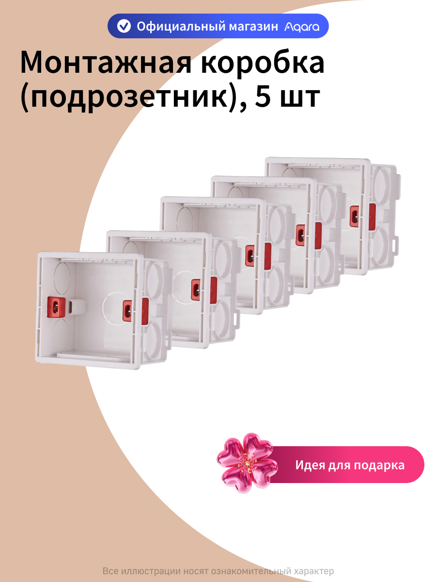 Квадратный подрозетник А01-86 для умных выключателей Aqara, 5 штук