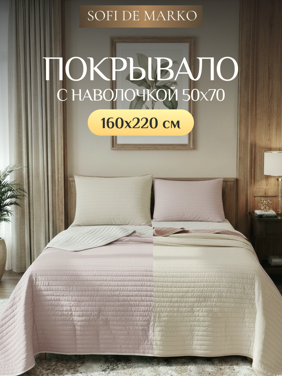 Покрывало Sofi De MarkO "Самуэль №6", 160х220 см, цвет персиковый