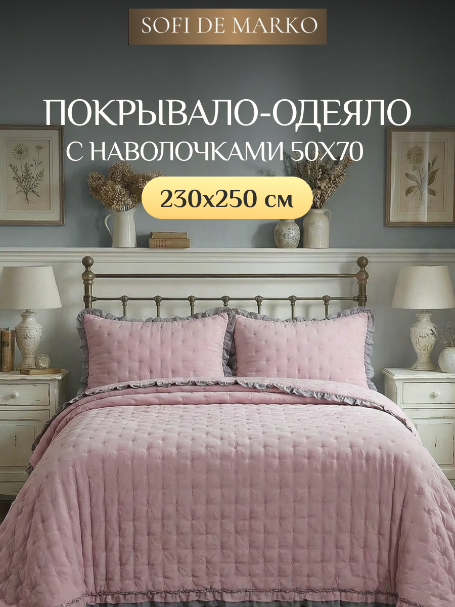 Покрывало Sofi de Marko "Элизабет №4", 230x250 см, двустороннее, цвет пудра