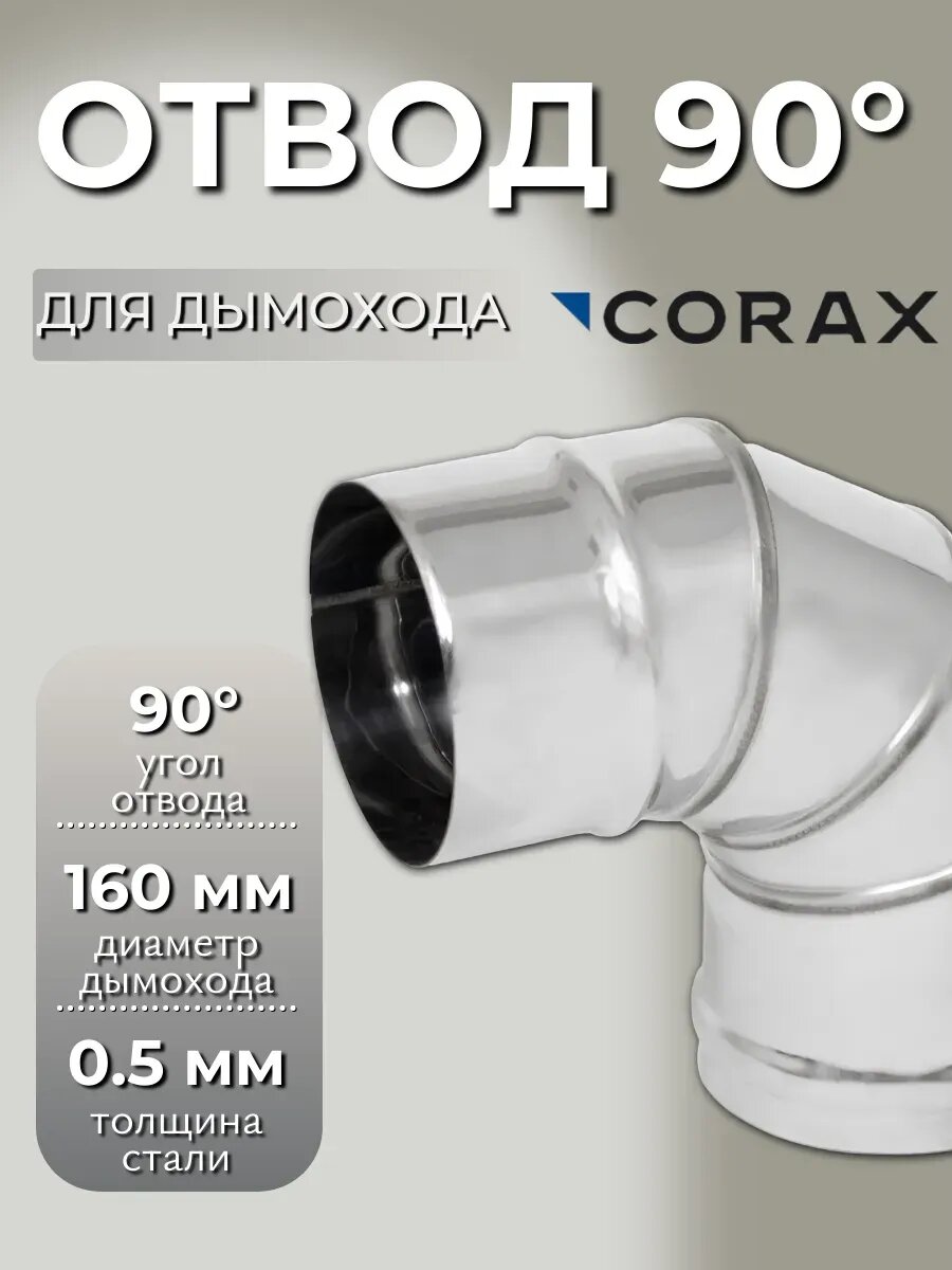 Отвод 90 Ф 160 CORAX (430/0,5)