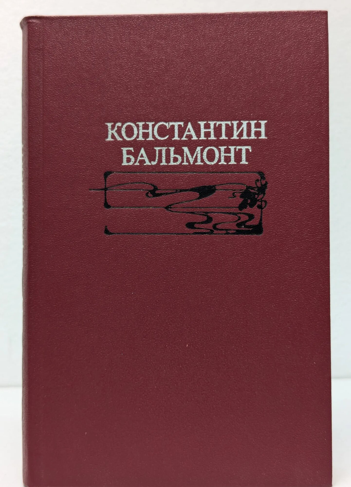 К. Бальмонт. Избранное. Стихотворения. Переводы. Статьи Бальмонт Константин Дмитриевич 1990