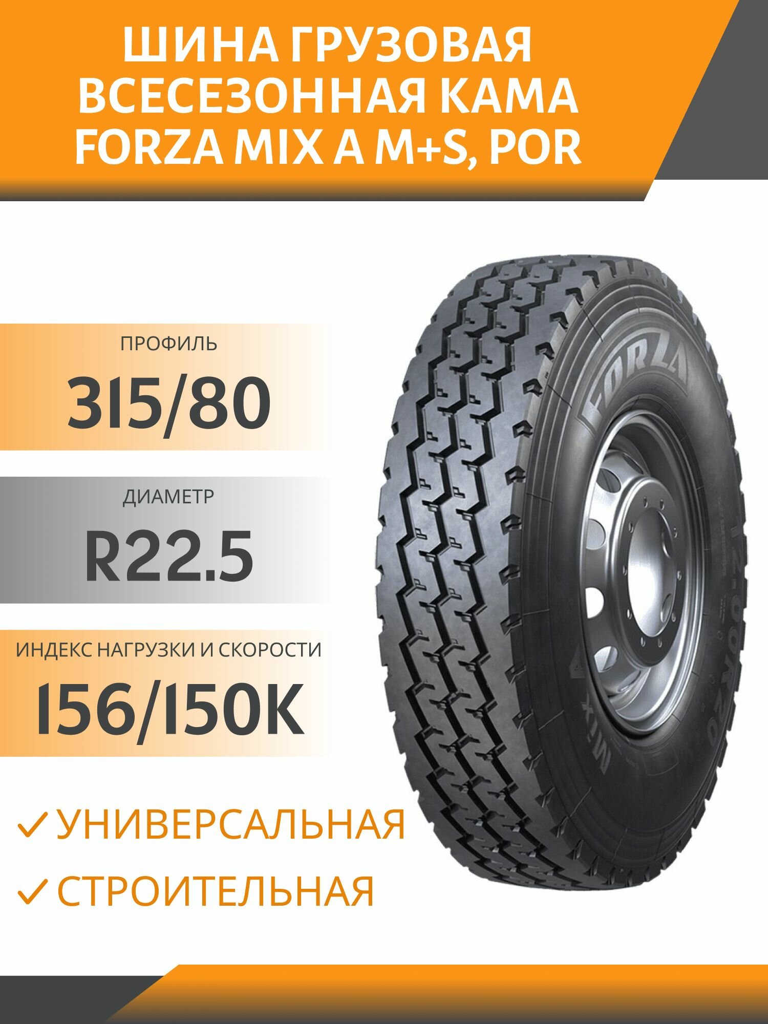 Автошина 315/80 R22.5 КАМА FORZA MIX A универсал стройка 156/150K M+S, POR