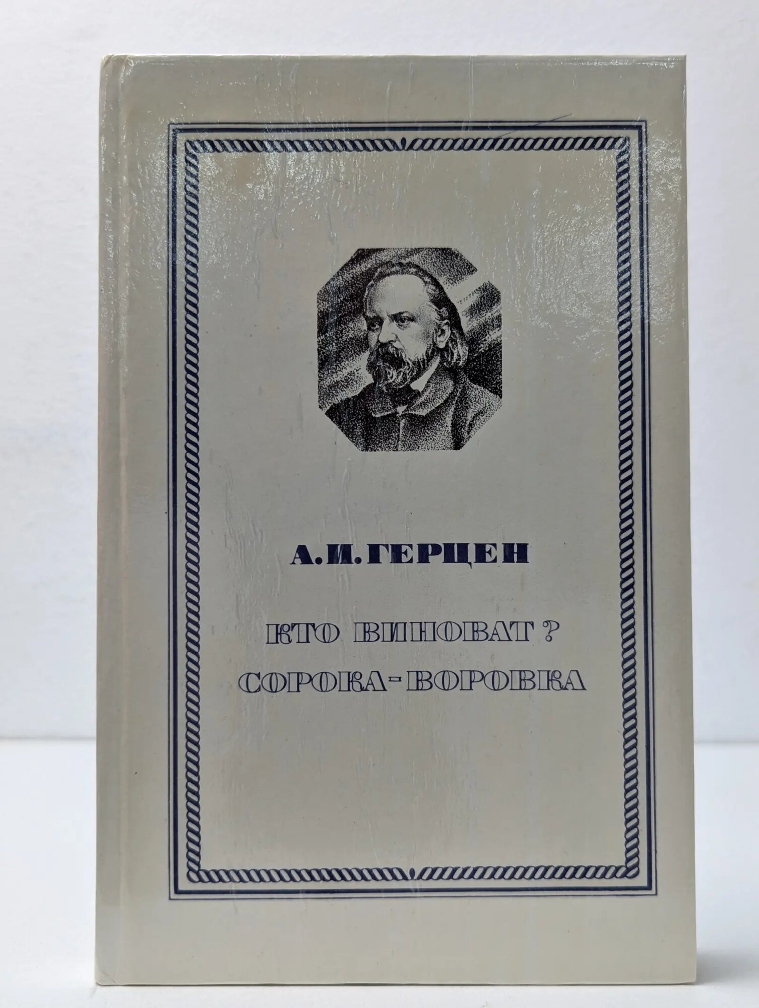Кто виноват? Сорока-воровка Герцен Александр Иванович 1981