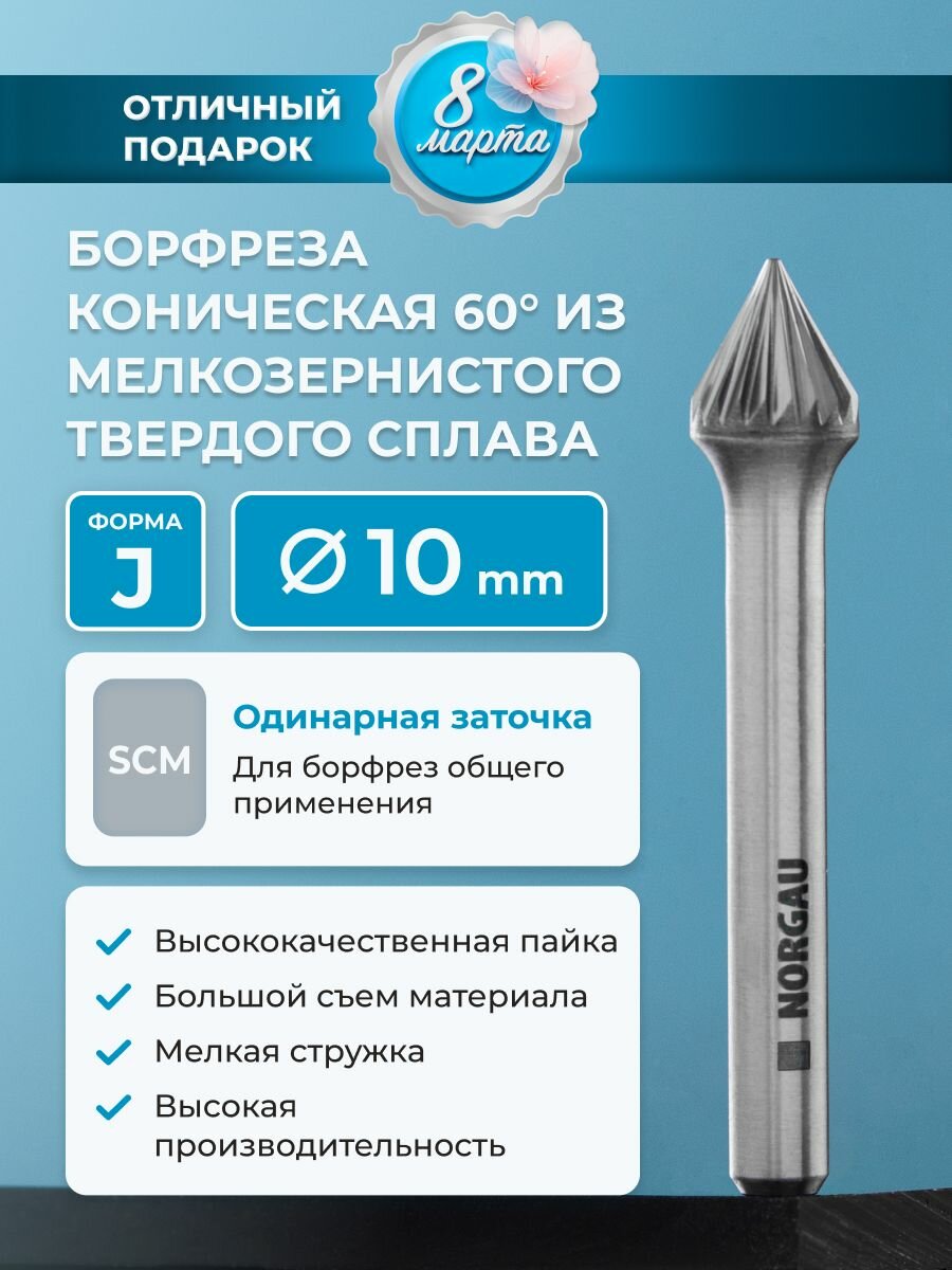 Борфреза твердосплавная коническая NORGAU industrial, форма J, 60 градусов, SCM, 10 мм