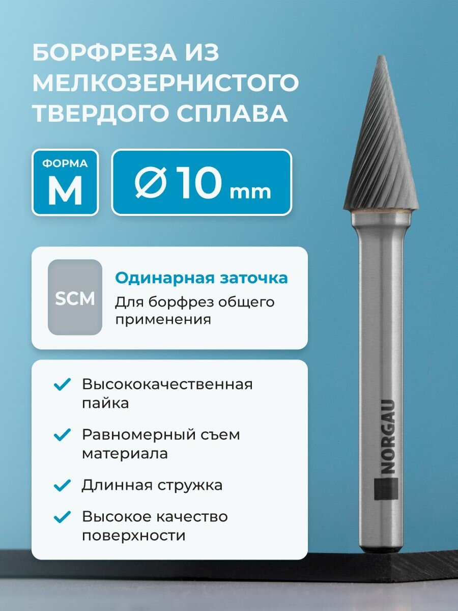 Борфреза твердосплавная коническая NORGAU Industrial 10 мм, 20 градусов, форма M, SCM