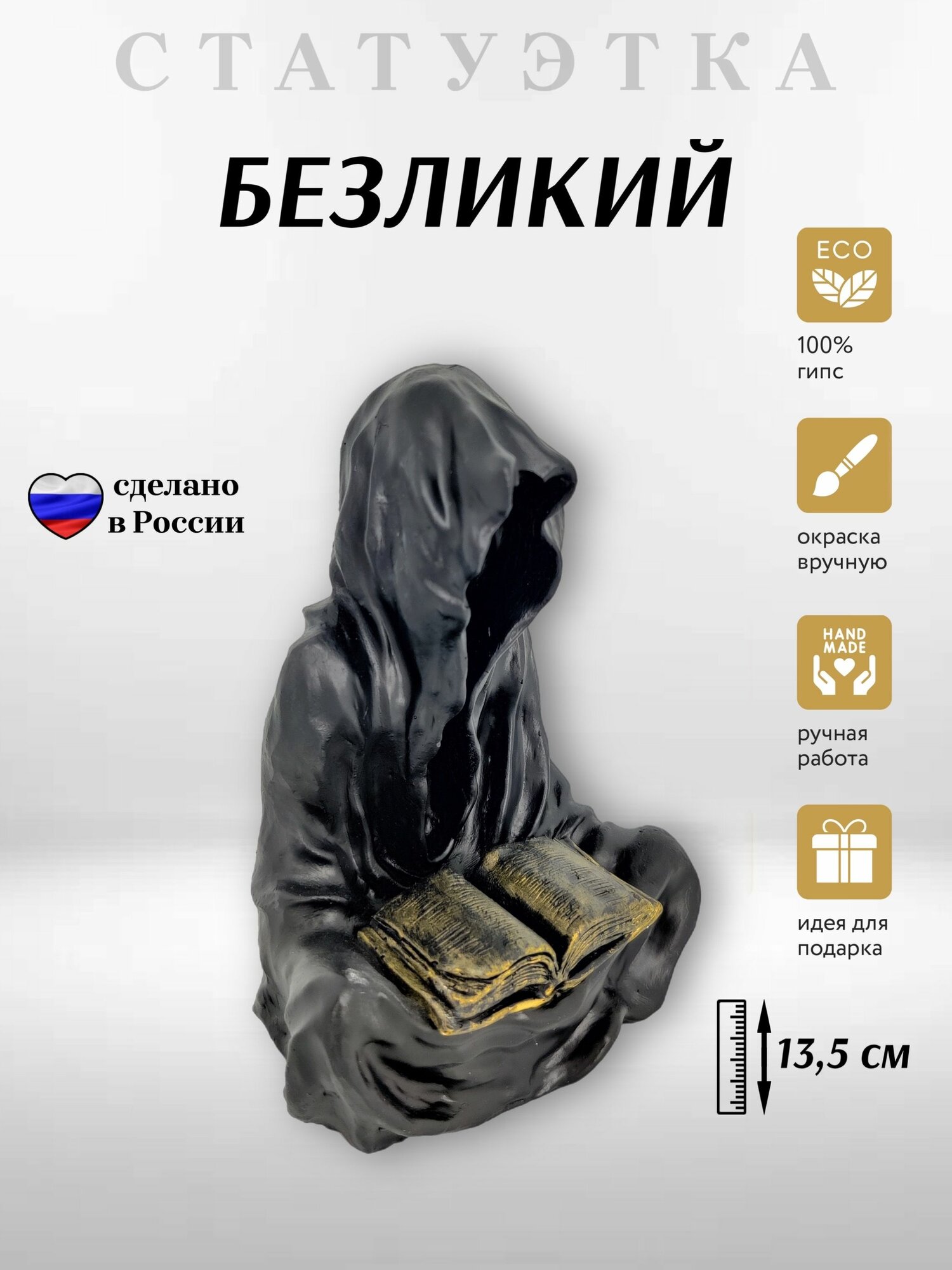 Коллекционная алтарная фигурка статуэтка из гипса оберег на удачу Безликий Монах с книгой тайн