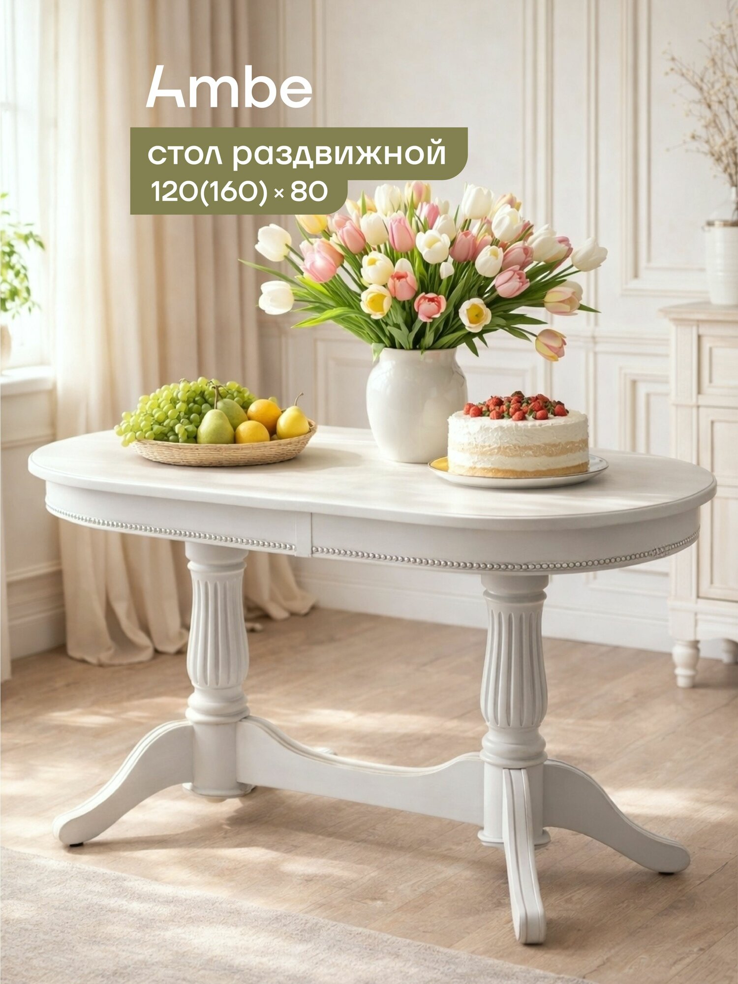 Ambe Стол кухонный обеденный деревянный раздвижной Кайнс 120(160)х80 Белый с серебряной патиной