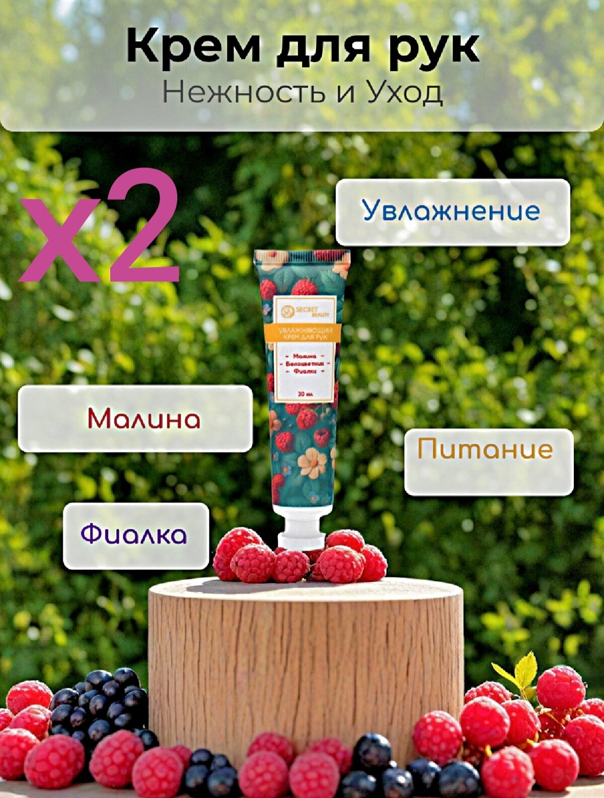 Крем для рук "Малина, Белоцветник Фиалка", экстракт зеленого чая, увлажняющий, питательный, 2шт,30мл