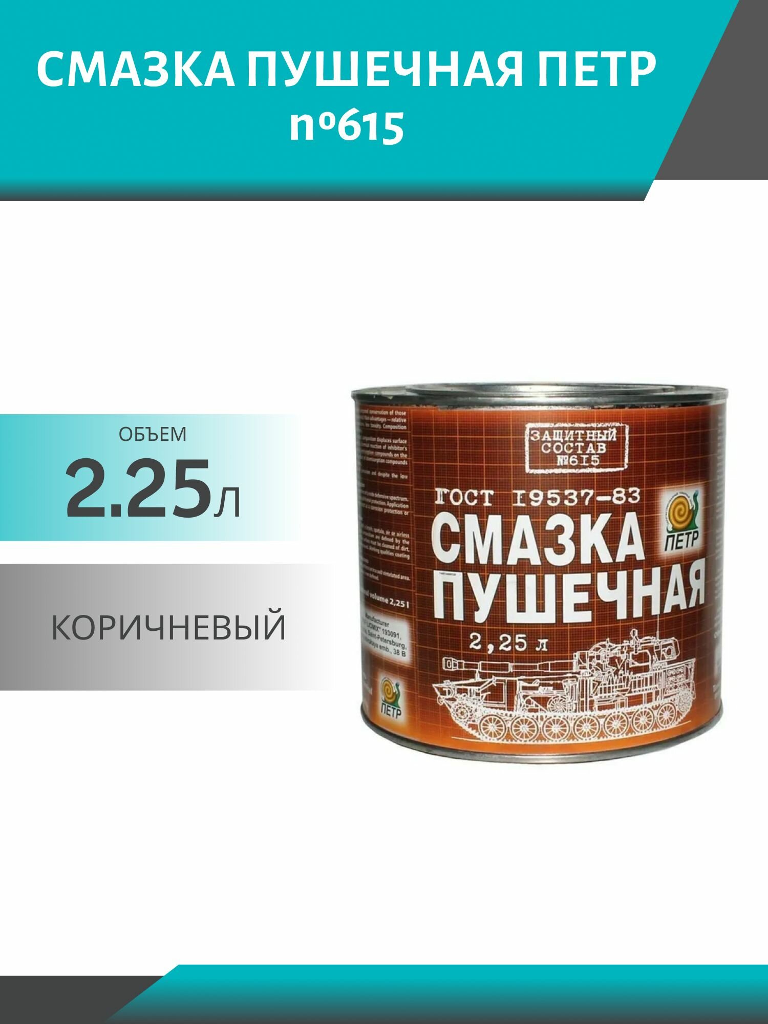 Смазка пушечная петр №615 2,25 л