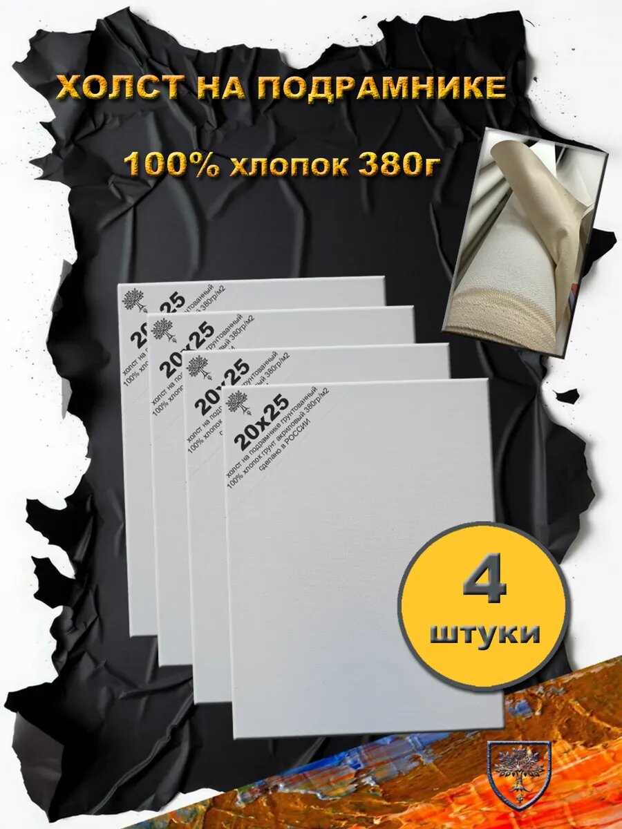 Холст на подрамнике 20 х 25, хлопок 380гр. 4шт.