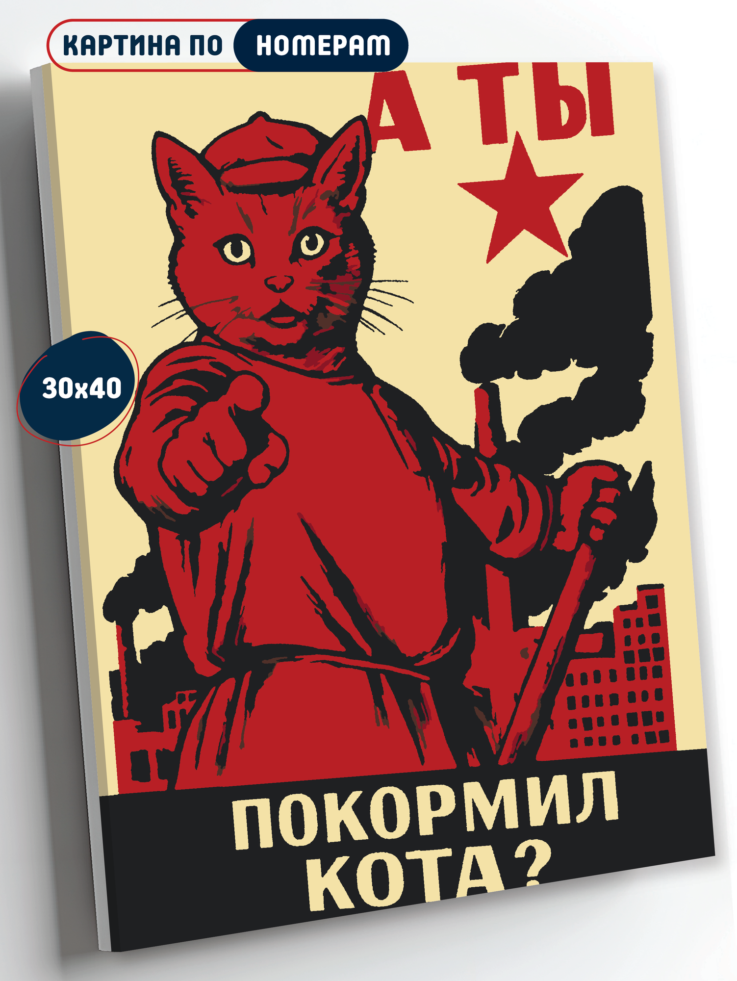 Картина по номерам на холсте "Постер Покормил кота", с подрамником 30х40, набор для рисования