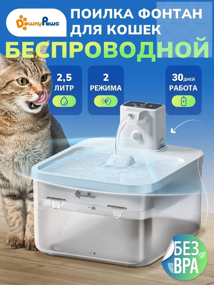 Downy Paws Беспроводная поилка-фонтан для кошек 2.5 литра 2 режима работы 30 дней