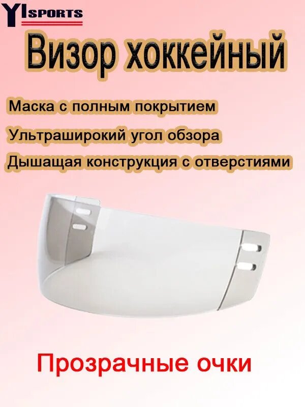 Визор для шлема хоккейный прозрачный с полным покрытием, ультраширокий угол обзора