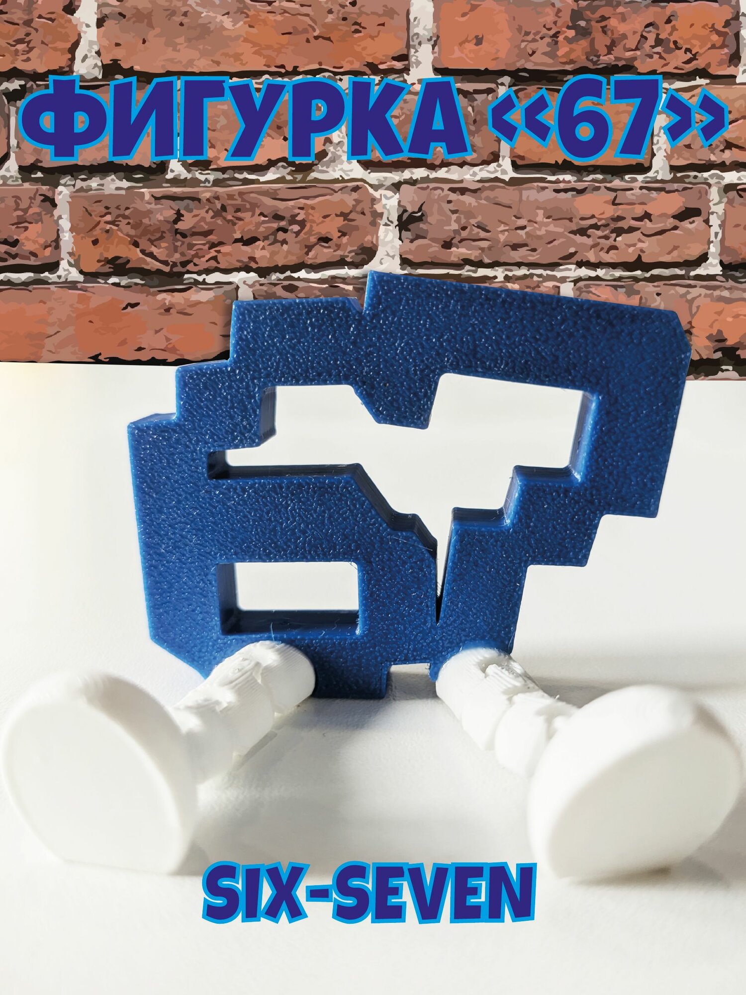 Фигурка мем 67 six-seven