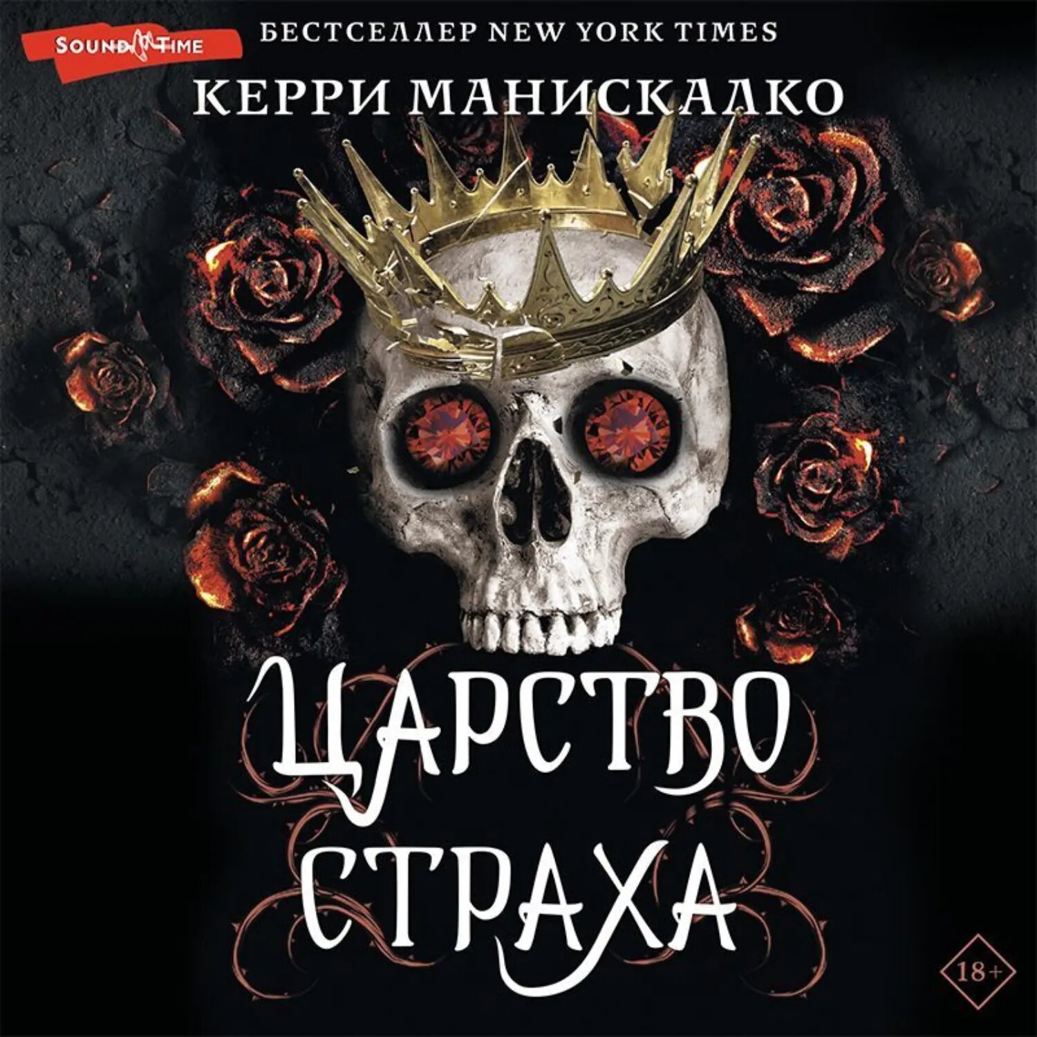 Царство Страха [Аудиокнига]