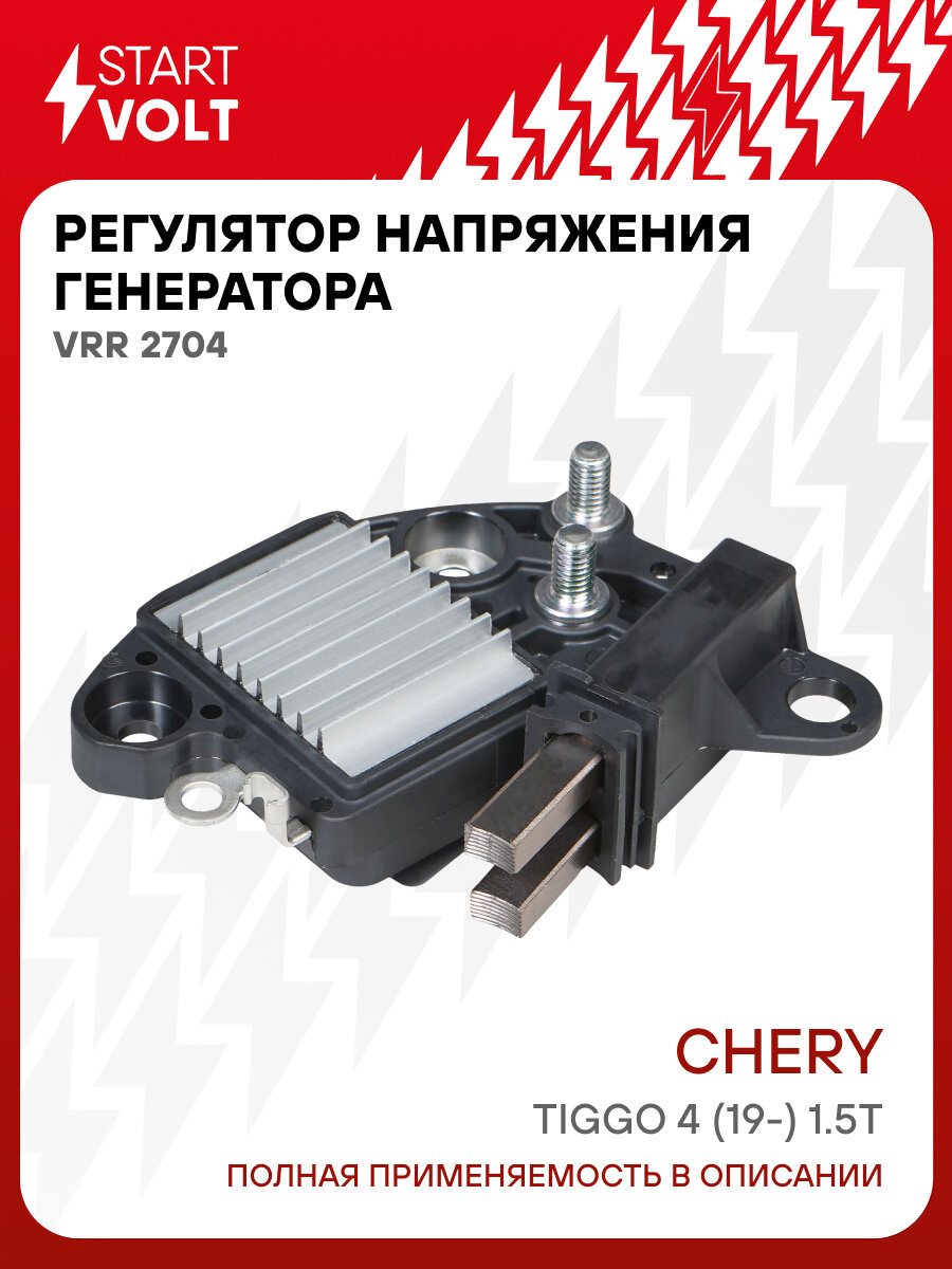 Регулятор напряжения генератора для автомобилей Chery Tiggo 4 (19-) 1.5T VRR 2704 StartVolt