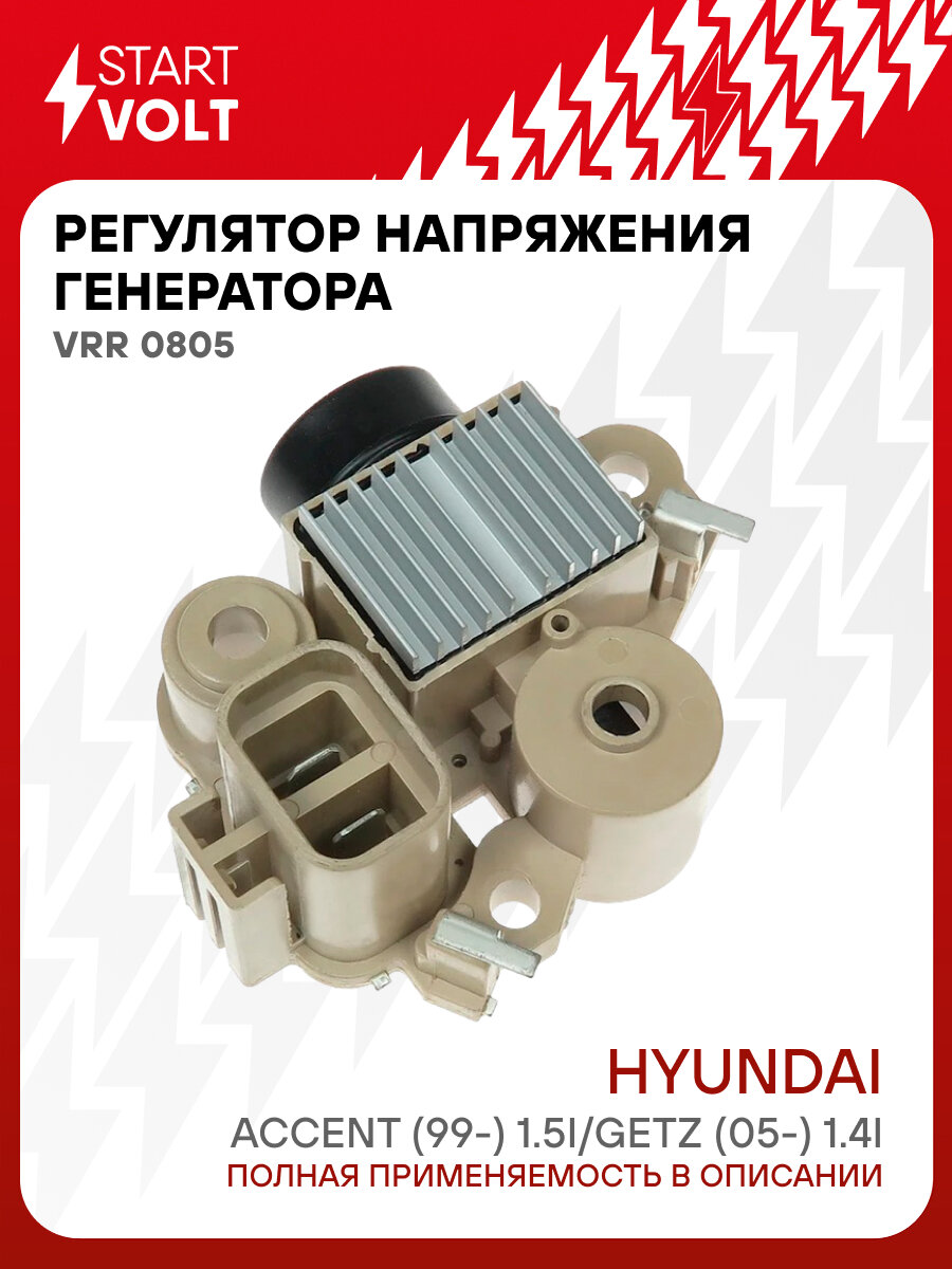 Регулятор напряжения генератора для автомобилей Hyundai Accent (99-) 1.5i/Getz (05-) 1.4i (тип Mando) VRR 0805 StartVolt