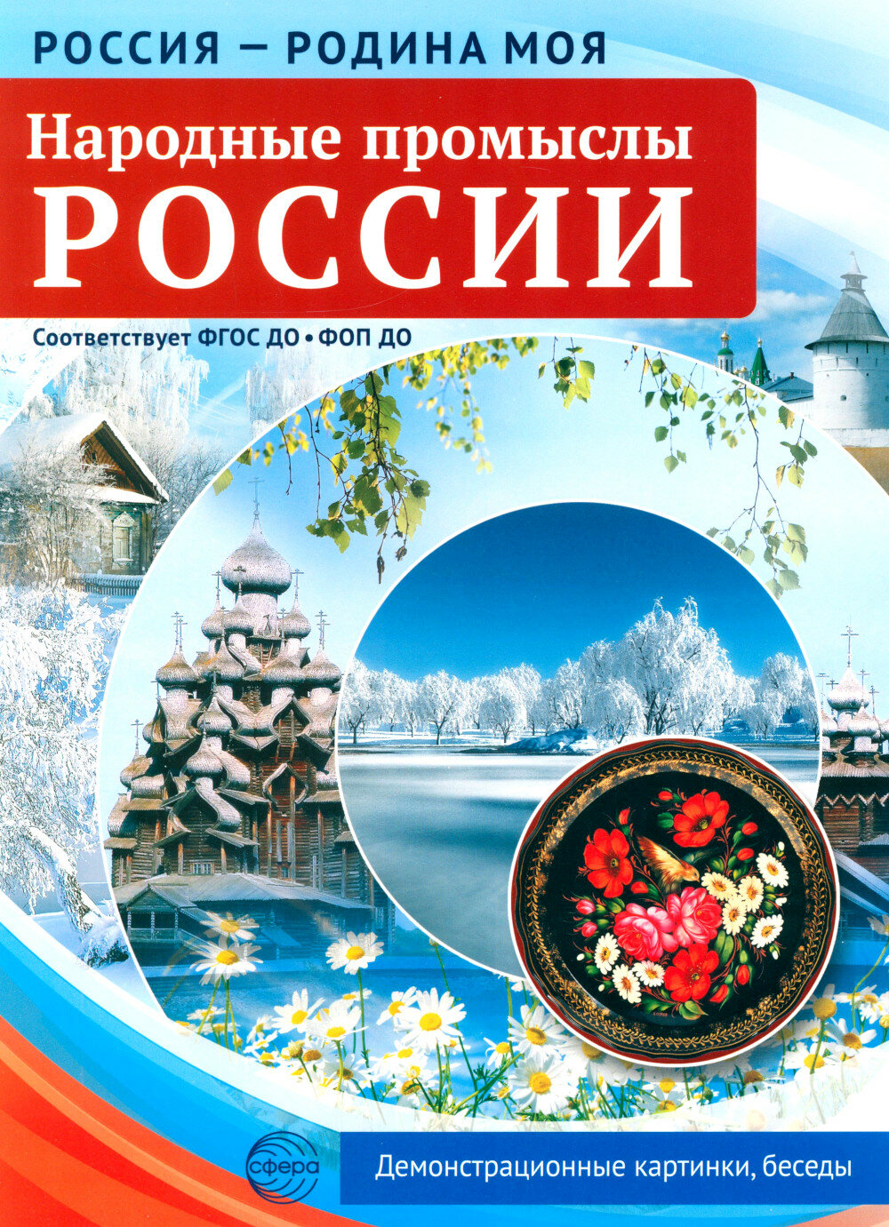 Народные промыслы России. 10 демонстрационных картинок А4 с беседами. Цветкова Т. В.