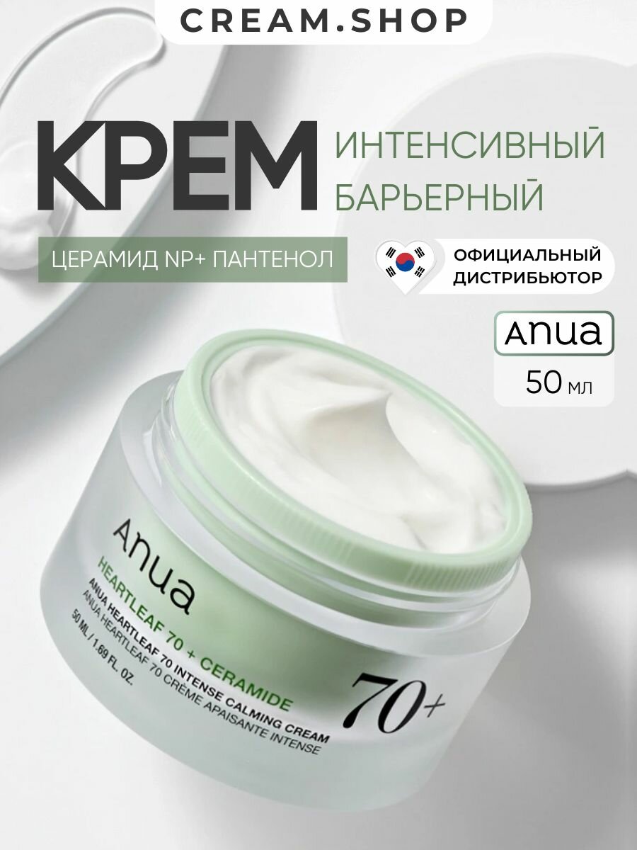 Интенсивный барьерный крем на основе экстракта хауттюйнии Anua Heartleaf 70% Intense Calming Cream 50 мл
