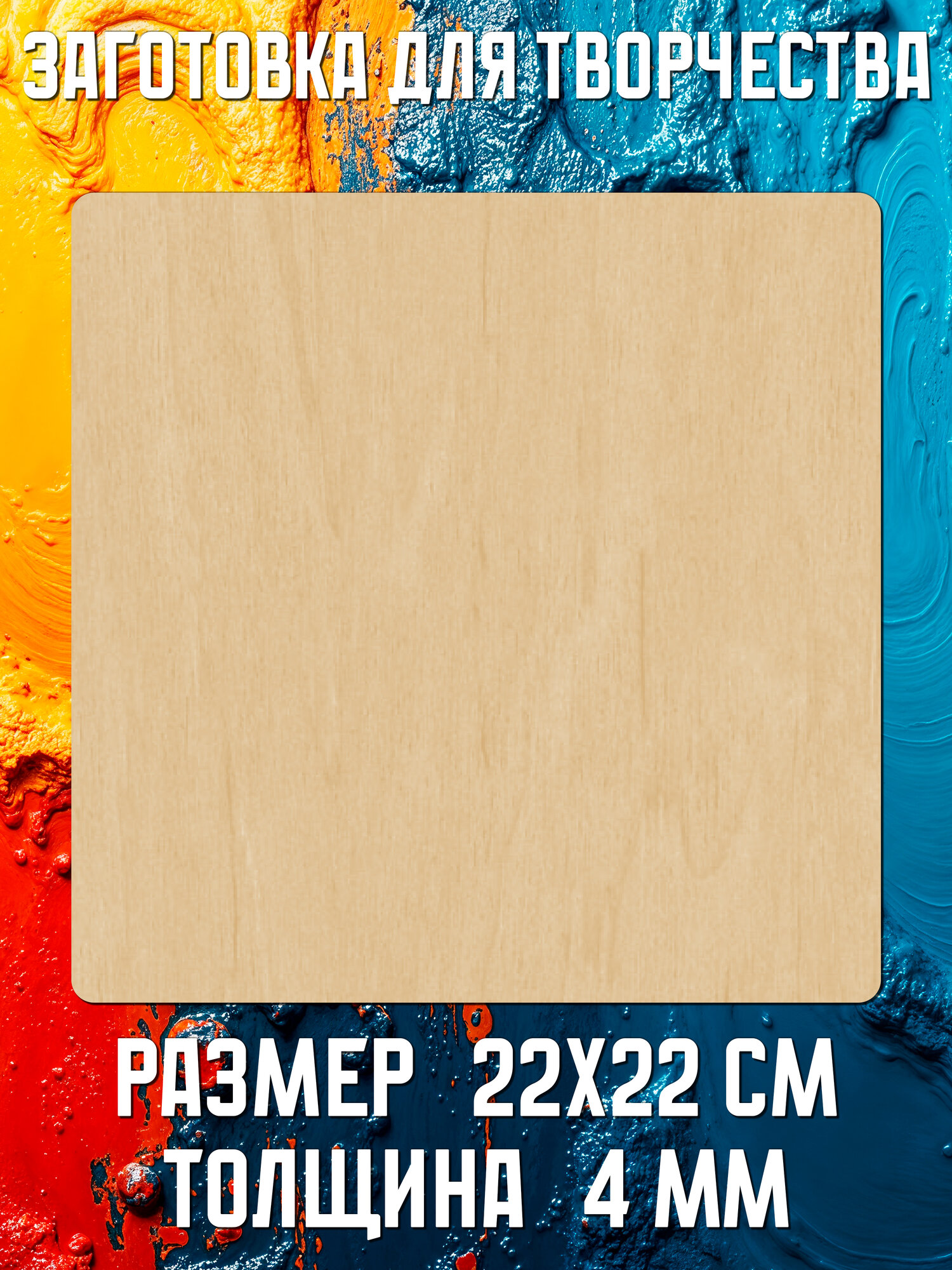 Квадратная деревянная заготовка для творчества, размер 22x22 см