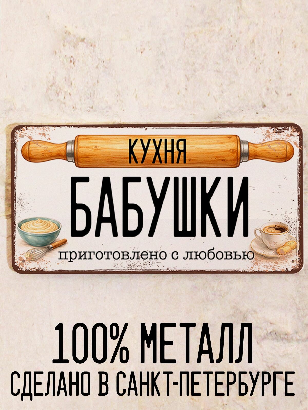 Подарок с именем Бабушки, табличка для кухни 15х30 см.