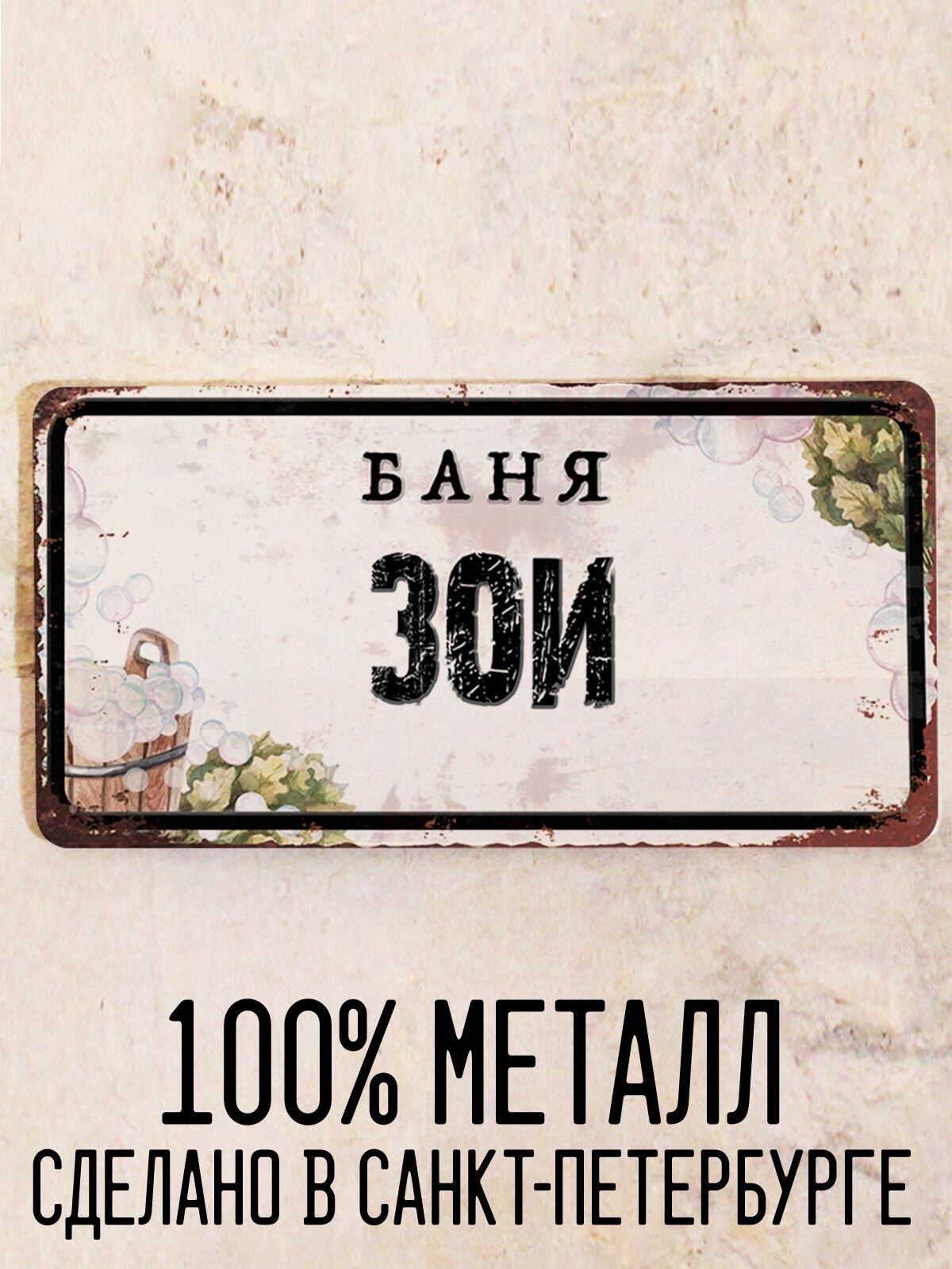 Баня Зои, табличка на вход в баню, Подарок с именем Зоя, металл, 15х30 см.