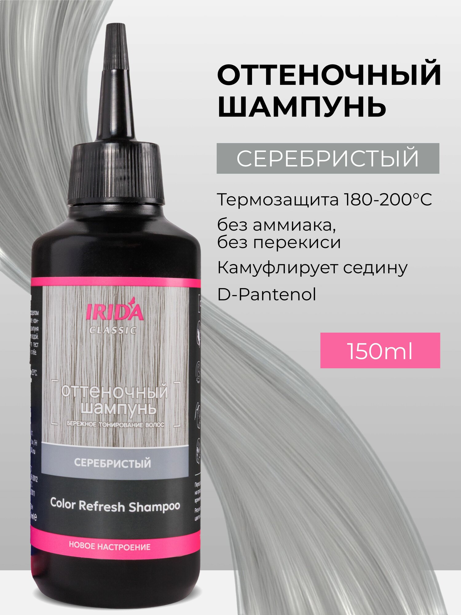 Оттеночный шампунь для волос Irida Classic профессиональный, шампунь краска для волос, Серебристый Silver 150 мл