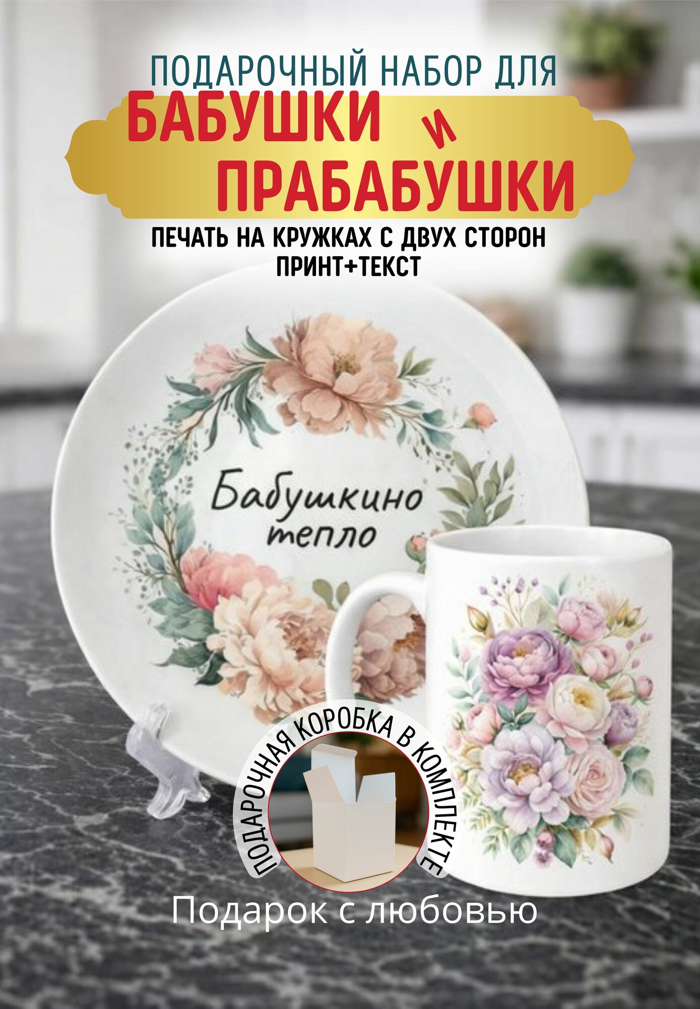 Подарочный набор тарелка + кружка для бабушки набор посуды в подарок, на 8 марта, на юбилей, День матери "Бабушкино тепло"