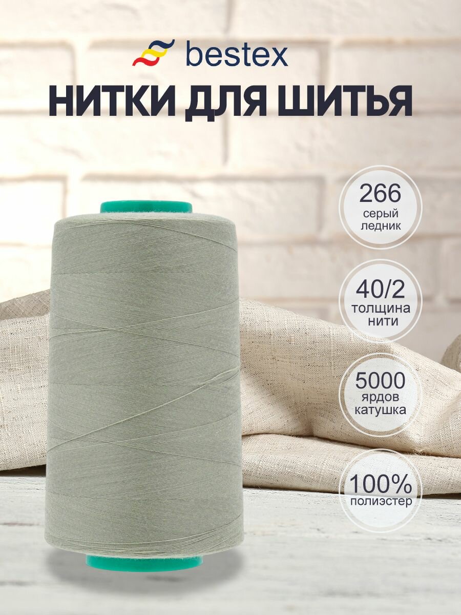 Нитки промышленные 40/2, универсальные, 5000ярд, Bestex (266 серый ледник)
