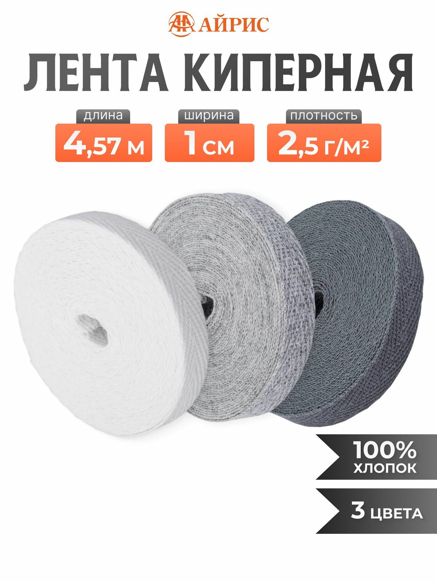 Киперная лента для шитья и рукоделия, ширина 1 см, хлопок 2,5 г/м, ассорти №15, 3 цвета