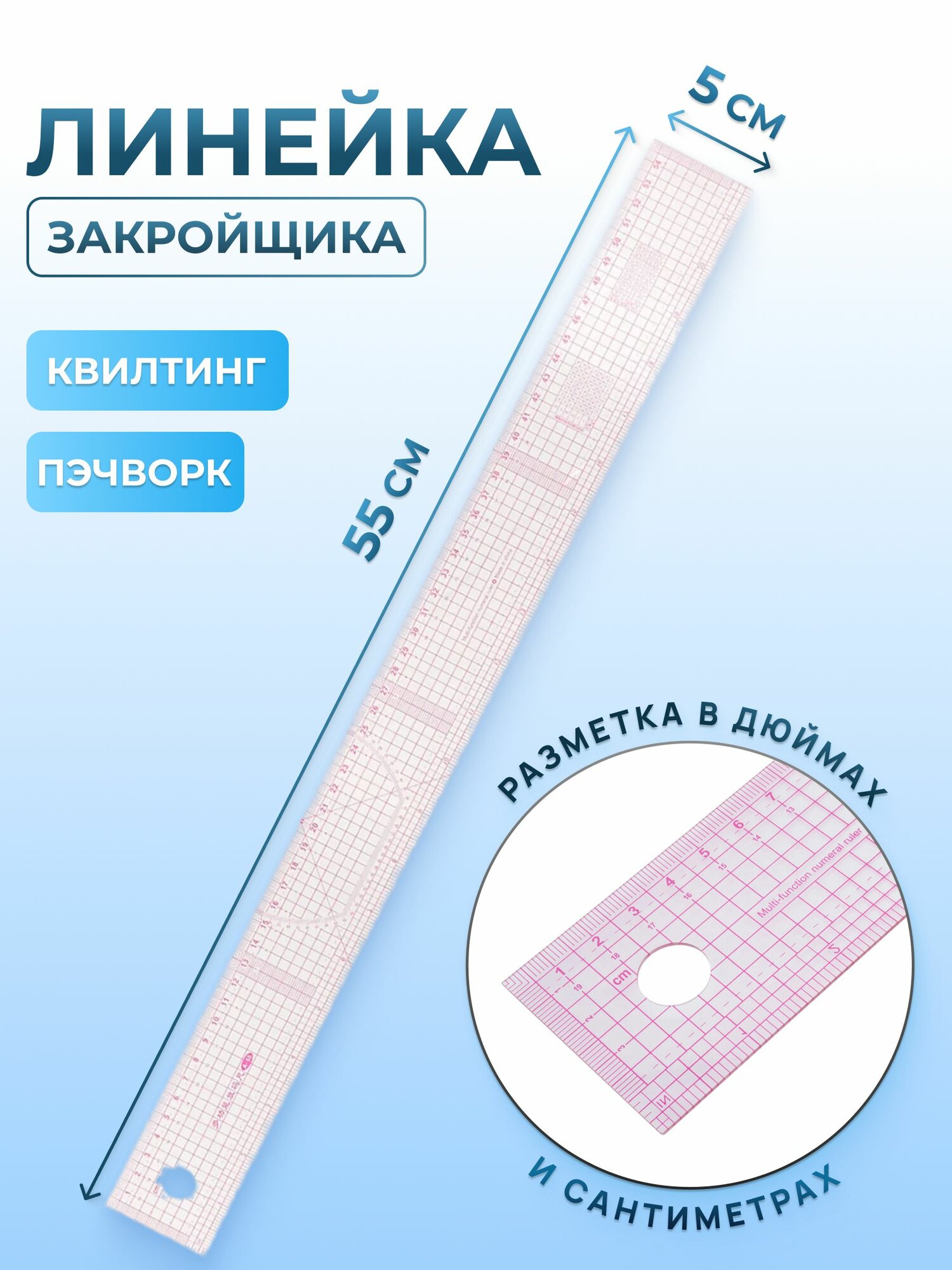 Линейка закройщика 55 х 5 см, толщина 1 мм, розовая разметка