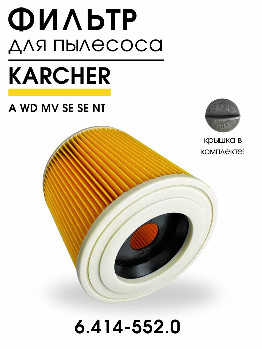 Фильтр для пылесоса Karcher WD3, WD3 Premium, WD2 Plus, стандартный, складчатый, патронный, 6.414-552.0
