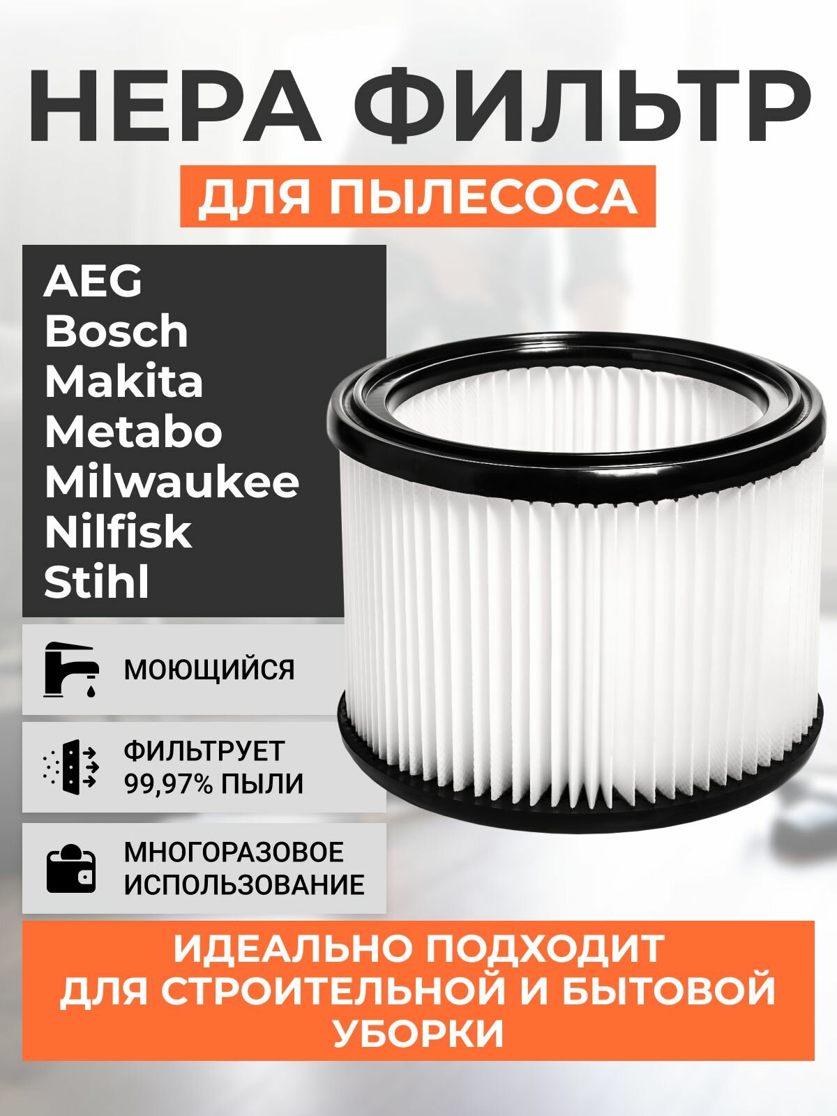 Фильтр для пылесоса Bosch, Makita, Metabo, Nilfisk, Stihl, Milwaukee