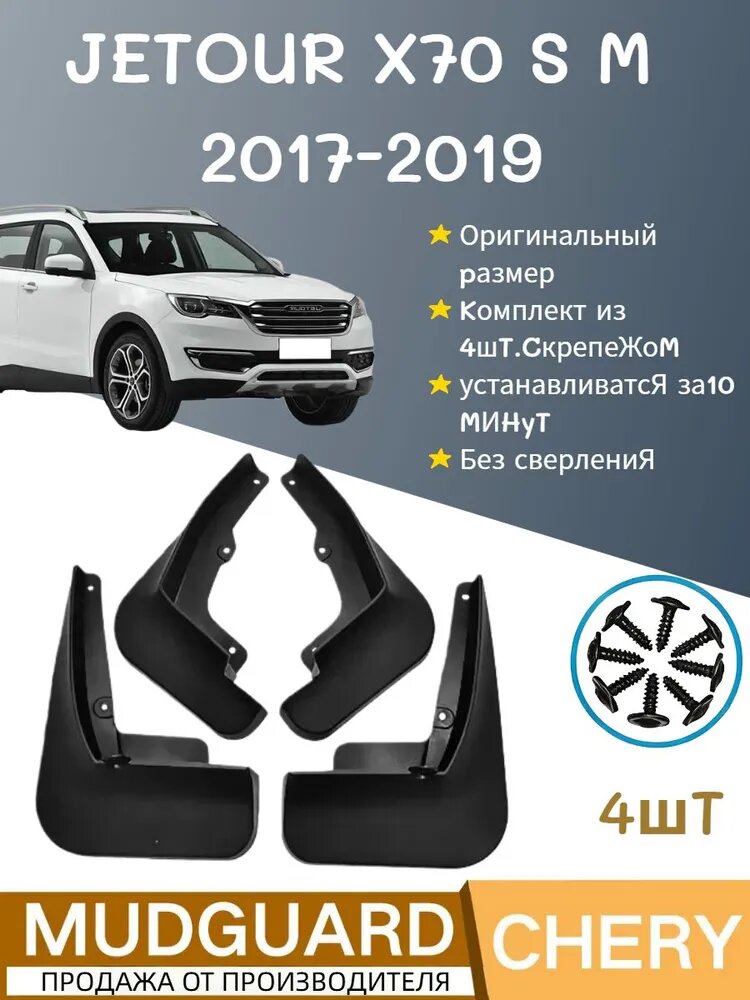 Брызговики, арт. Подходит для автомобильных брызговиков JETOUR X70 S M 2017-2019, 4 шт.