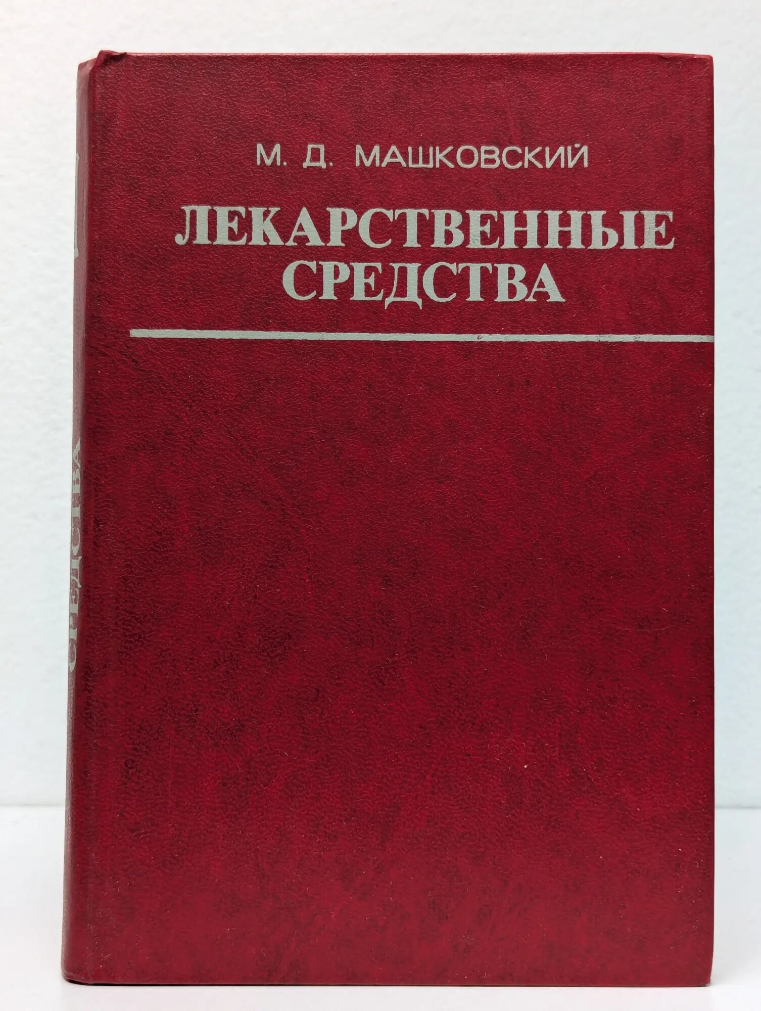 Лекарственные средства. В 2 томах. Том 2 Машковский Михаил Давыдович 1977