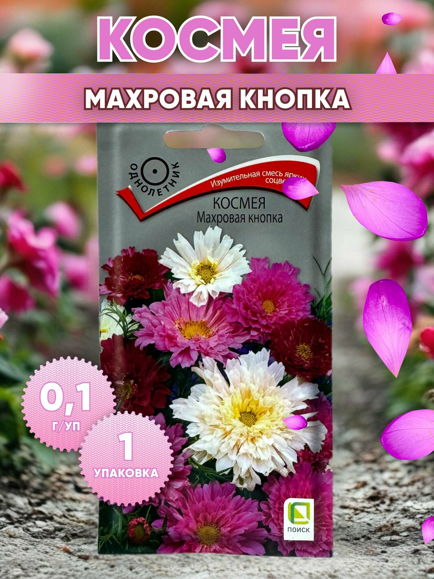 Семена Космея Кнопка махровая смесь 0,1г/1уп