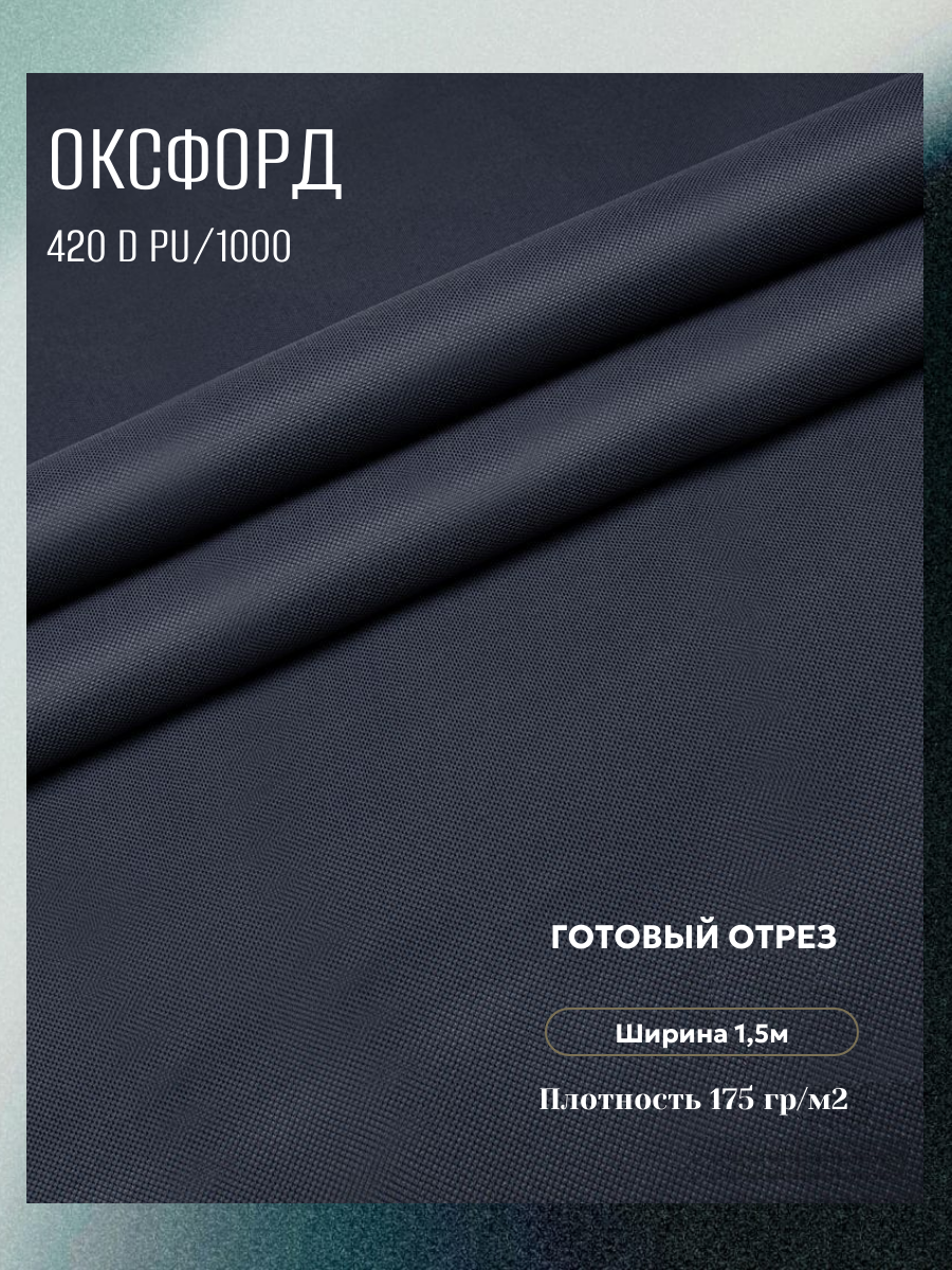 Ткань Оксфорд 420 D PU 175г/м2. Цвет темно-серый. Готовый отрез 5*1,5м. Влагоотталкивающая, ветрозащитная, уличная.