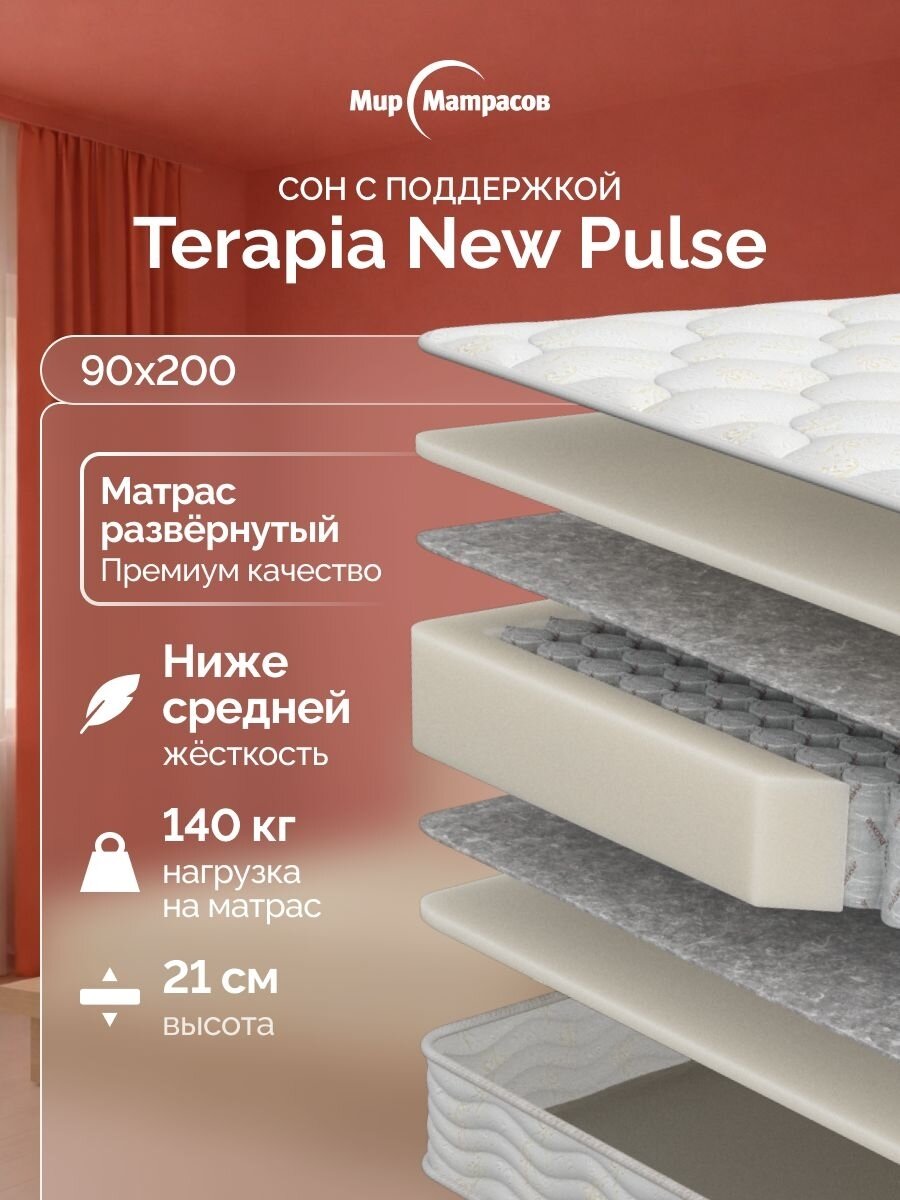 Анатомический, Ортопедический матрас Terapia New Pulse, Независимые пружины, Зональный блок 90x200 см