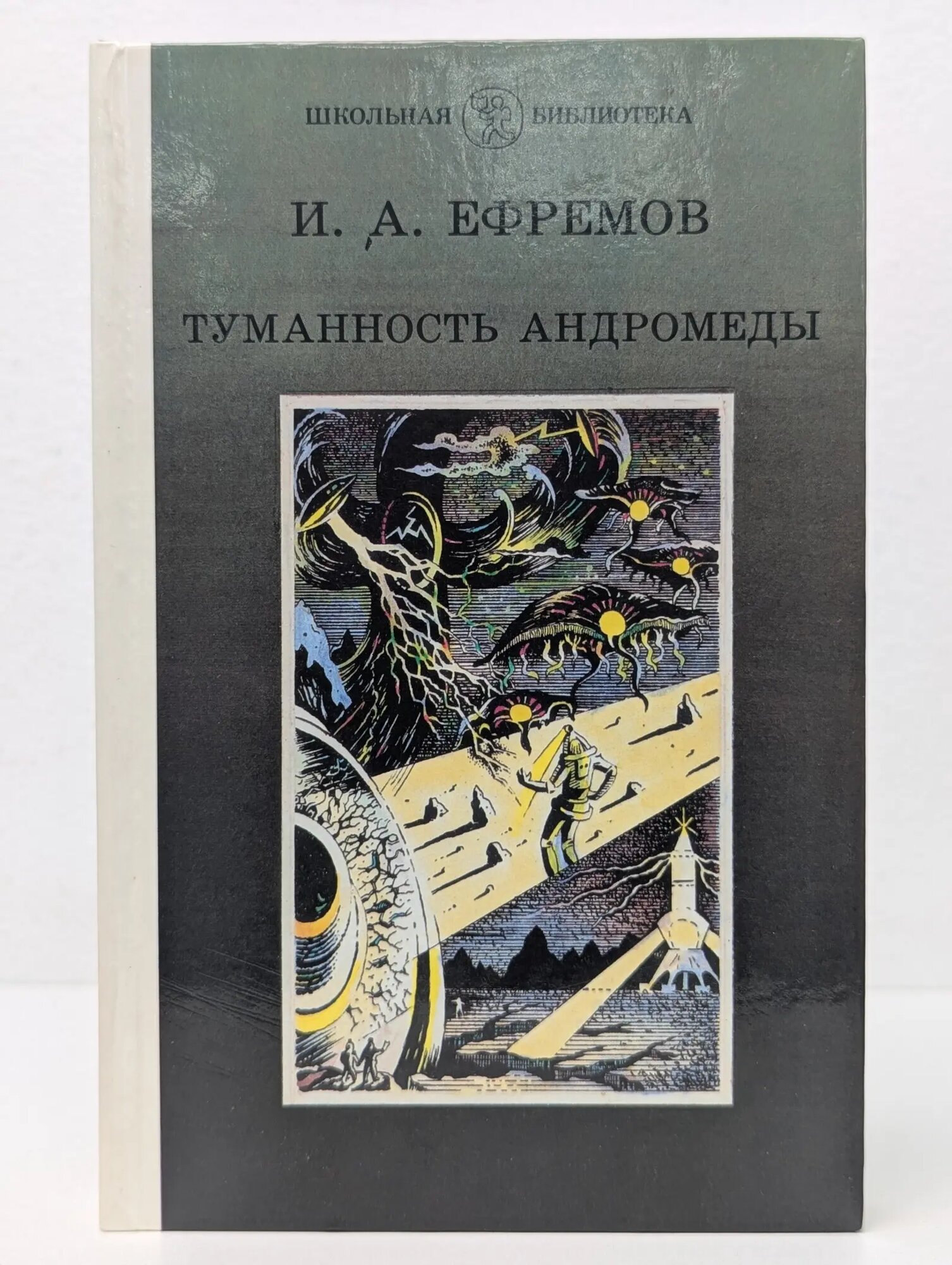 Школьная библиотека. Туманность Андромеды Ефремов Иван Антонович 1988