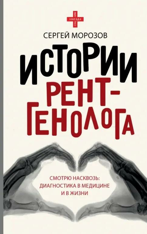 Мемуары АСТ Истории рентгенолога. Смотрю насквозь: диагностика в медицине и в жизни. Морозов С. П, 2023 г