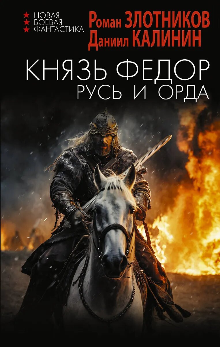 Книга АСТ Князь Фёдор. Русь и Орда Злотников Р. В, Калинин Д. С, 2024 г